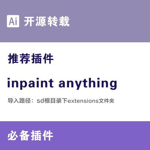 inpaint anything插件附全套模型-悟格AI
